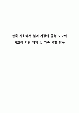 한국 사회에서 일과 가정의 균형 도모와 사회적 지원 체계 및 가족 역할 탐구-1페이지