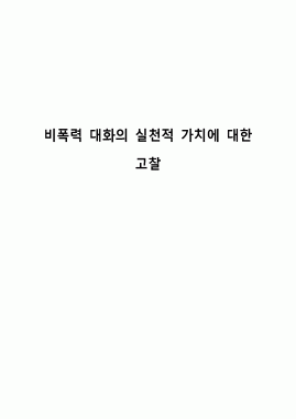 비폭력 대화의 실천적 가치에 대한 고찰-1페이지