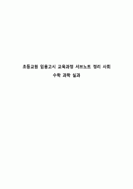 초등교원 임용고시 교육과정 서브노트 정리 사회 수학 과학 실과-1페이지