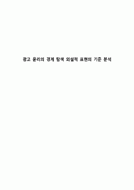 광고 윤리의 경계 탐색 외설적 표현의 기준 분석-1페이지