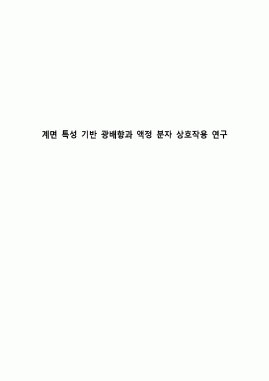 계면 특성 기반 광배향과 액정 분자 상호작용 연구-1페이지