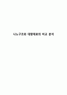 나노구조와 대량재료의 비교 분석-1페이지