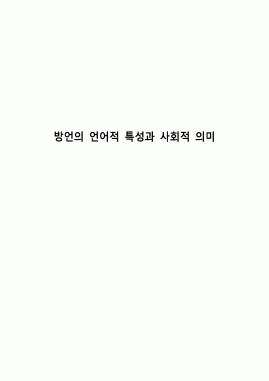 방언의 언어적 특성과 사회적 의미-1페이지