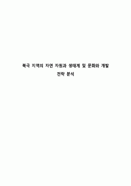 북극 지역의 자연 자원과 생태계 및 문화와 개발 전략 분석-1페이지