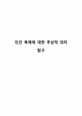 인간 복제에 대한 추상적 의미 탐구-1페이지