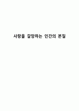 사랑을 갈망하는 인간의 본질-1페이지