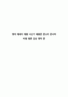 영어 에세이 태왕 사신기 배용준 문소리 욘사마 비평 평론 감상 영작 문-1페이지