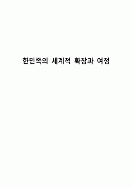 한민족의 세계적 확장과 여정-1페이지