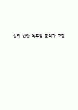 칼의 반란 독후감 분석과 고찰-1페이지