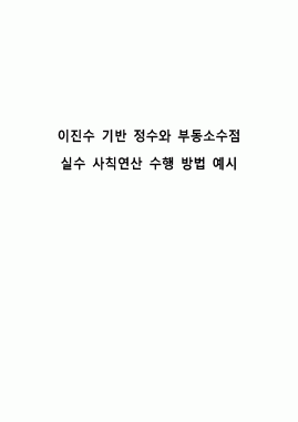 이진수 기반 정수와 부동소수점 실수 사칙연산 수행 방법 예시-1페이지