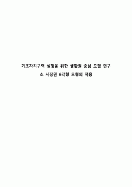기초자치구역 설정을 위한 생활권 중심 모형 연구 소 시장권 6각형 모형의 적용-1페이지