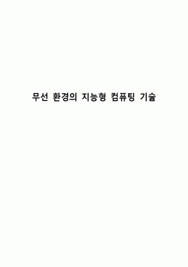 무선 환경의 지능형 컴퓨팅 기술-1페이지