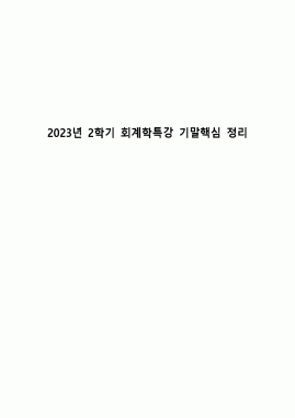 2023년 2학기 회계학특강 기말핵심 정리-1페이지