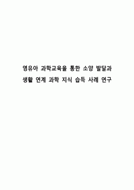 영유아 과학교육을 통한 소양 발달과 생활 연계 과학 지식 습득 사례 연구-1페이지