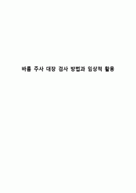 바륨 주사 대장 검사 방법과 임상적 활용-1페이지