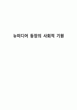 뉴미디어 등장의 사회적 기원-1페이지