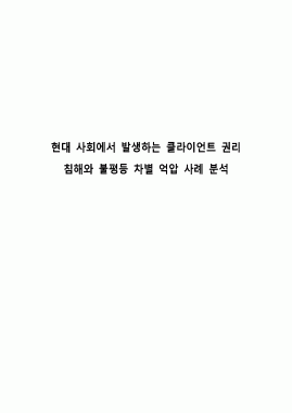 현대 사회에서 발생하는 클라이언트 권리 침해와 불평등 차별 억압 사례 분석-1페이지