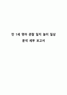 만 1세 영아 관찰 일지 놀이 일상 분석 세부 보고서-1페이지