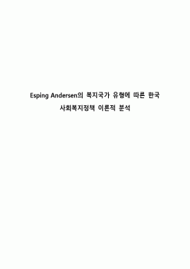 Esping Andersen의 복지국가 유형에 따른 한국 사회복지정책 이론적 분석-1페이지