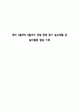 영아 3월부터 8월까지 관찰 종합 평가 일상생활 및 놀이활동 발달 기록-1페이지