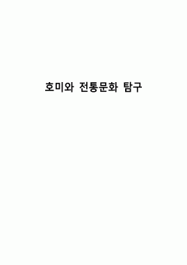 호미와 전통문화 탐구-1페이지