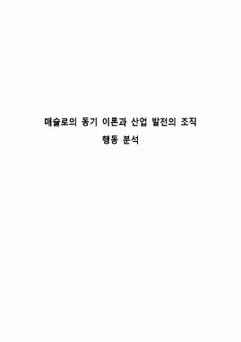 매슬로의 동기 이론과 산업 발전의 조직 행동 분석-1페이지