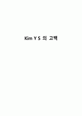 Kim Y S 의 고백-1페이지