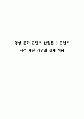 영상 문화 콘텐츠 산업론 3 콘텐츠 지적 재산 개념과 실제 적용-1페이지