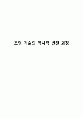 조명 기술의 역사적 변천 과정-1페이지