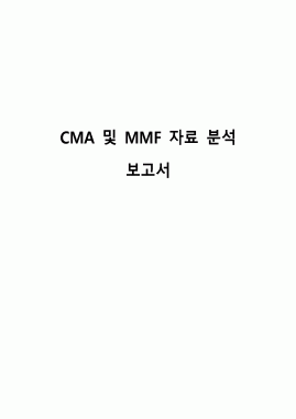 CMA 및 MMF 자료 분석 보고서-1페이지