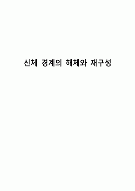 신체 경계의 해체와 재구성-1페이지