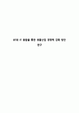BT와 IT 융합을 통한 생물산업 경쟁력 강화 방안 연구-1페이지