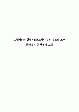 고령사회의 선배시민으로서의 삶의 경로와 노후 준비에 대한 종합적 고찰-1페이지