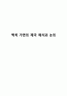 백색 가면의 제국 해석과 논의-1페이지