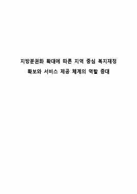 지방분권화 확대에 따른 지역 중심 복지재정 확보와 서비스 제공 체계의 역할 증대-1페이지