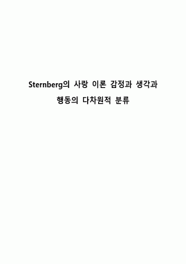 Sternberg의 사랑 이론 감정과 생각과 행동의 다차원적 분류-1페이지