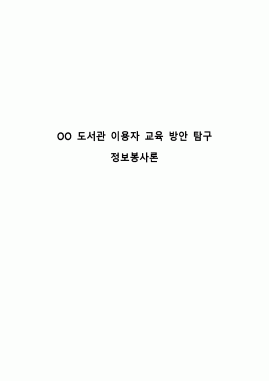 OO 도서관 이용자 교육 방안 탐구 정보봉사론-1페이지