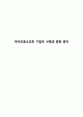 마이크로소프트 기업의 사명과 문화 분석-1페이지