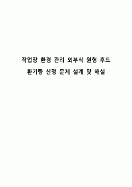 작업장 환경 관리 외부식 원형 후드 환기량 산정 문제 설계 및 해설-1페이지