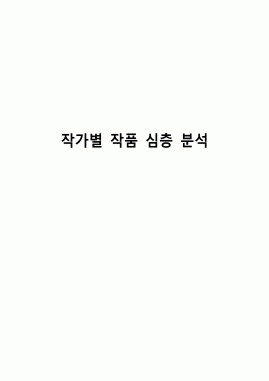 작가별 작품 심층 분석-1페이지