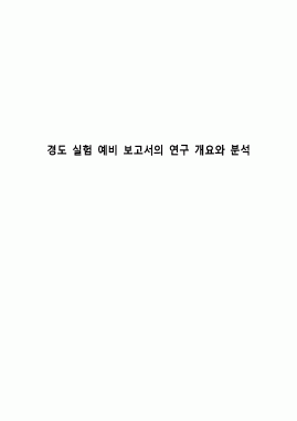 경도 실험 예비 보고서의 연구 개요와 분석-1페이지