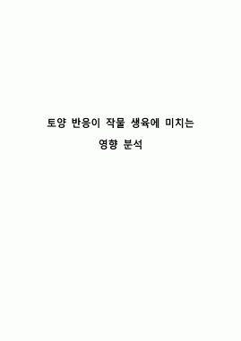 토양 반응이 작물 생육에 미치는 영향 분석-1페이지