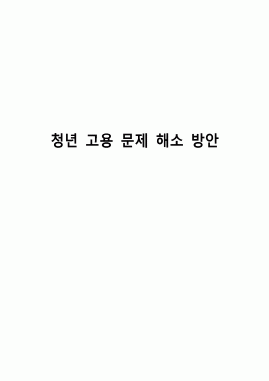 청년 고용 문제 해소 방안-1페이지