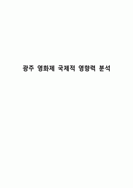광주 영화제 국제적 영향력 분석-1페이지