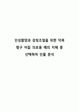 인성함양과 감정조절을 위한 덕목 탐구 어짊 의로움 예의 지혜 중 선택하여 인물 분석-1페이지