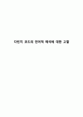 다빈치 코드의 언어적 해석에 대한 고찰-1페이지