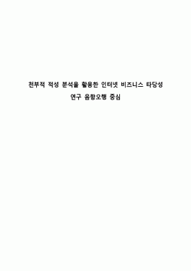 천부적 적성 분석을 활용한 인터넷 비즈니스 타당성 연구 음향오행 중심-1페이지