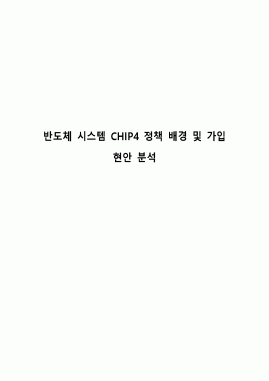 반도체 시스템 CHIP4 정책 배경 및 가입 현안 분석-1페이지
