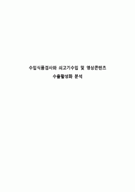 수입식품검사와 쇠고기수입 및 영상콘텐츠 수출활성화 분석-1페이지