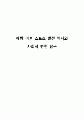 해방 이후 스포츠 발전 역사와 사회적 변천 탐구-1페이지